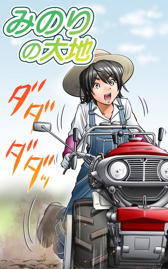 本邦初!? 耕うん機の書き下ろしコミック公開中 – WEB Mr.Bike