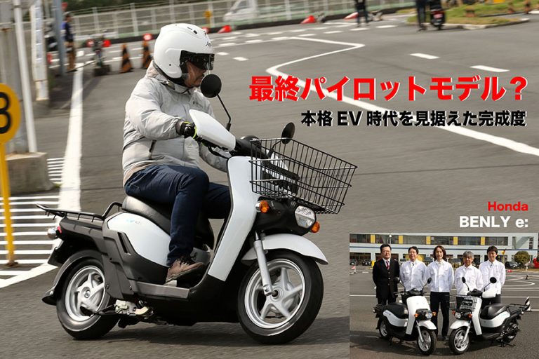 Honda BENLY e: 最終パイロットモデル？ 本格EV時代を見据えた完成度 – WEB Mr.Bike