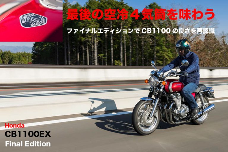 最後の空冷4気筒を味わう Honda CB1100EX Final Edition – WEB Mr.Bike