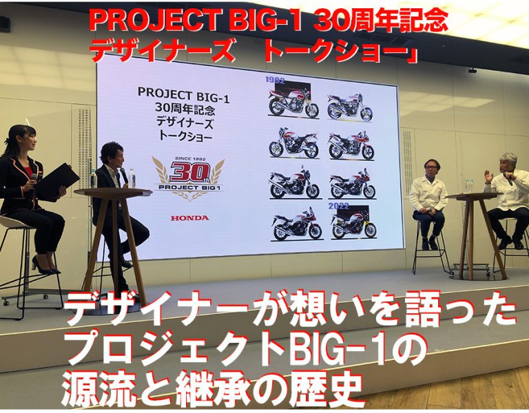 デザイナーが想いを語ったプロジェクトBIG-1の源流と継承の歴史「PROJECT BIG-1 30周年記念 デザイナーズ トークショー」 – WEB Mr.Bike