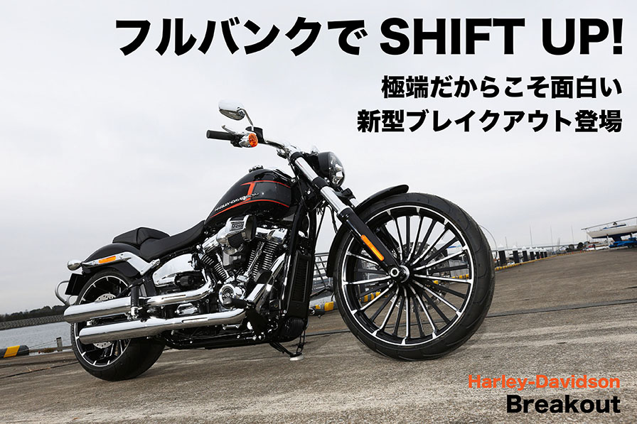 Harley-Davidson Breakout フルバンクでSHIFT UP！ – WEB Mr.Bike