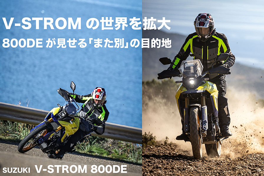 SUZUKI V-STORM 800DE V-STROMの世界を拡大。800DEが見せる「また別」の目的地。 – WEB Mr.Bike