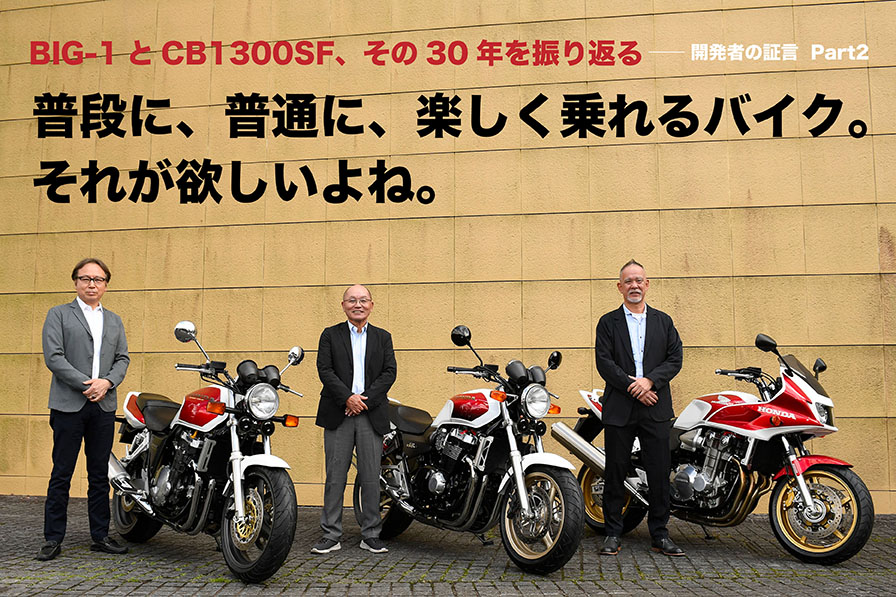 BIG-1とCB1300SF、その30年を振り返る。開発者の証言 ── Part2 – WEB Mr.Bike