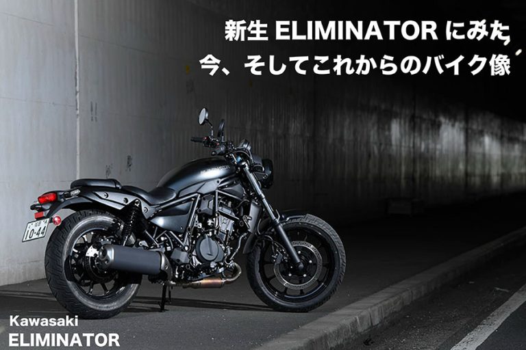 Kawasaki ELIMINATOR 『新生ELIMINATORにみた 今、そしてこれからのバイク像』 – WEB Mr.Bike