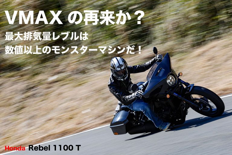 VMAXの再来か？ 最大排気量レブルは 数値以上のモンスターマシンだ！ – WEB Mr.Bike