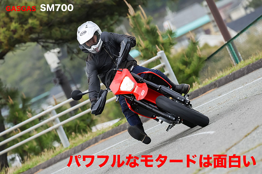 GASGAS SM700「パワフルなモタードは面白い」 – WEB Mr.Bike