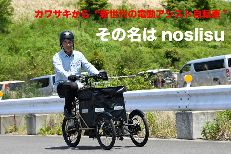 カワサキから“新世代の電動アシスト自転車” その名はnoslisu – WEB Mr.Bike