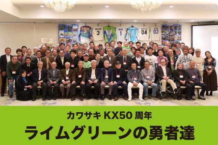 カワサキKX50周年 ライムグリーンの勇者達 - WEB Mr.Bike