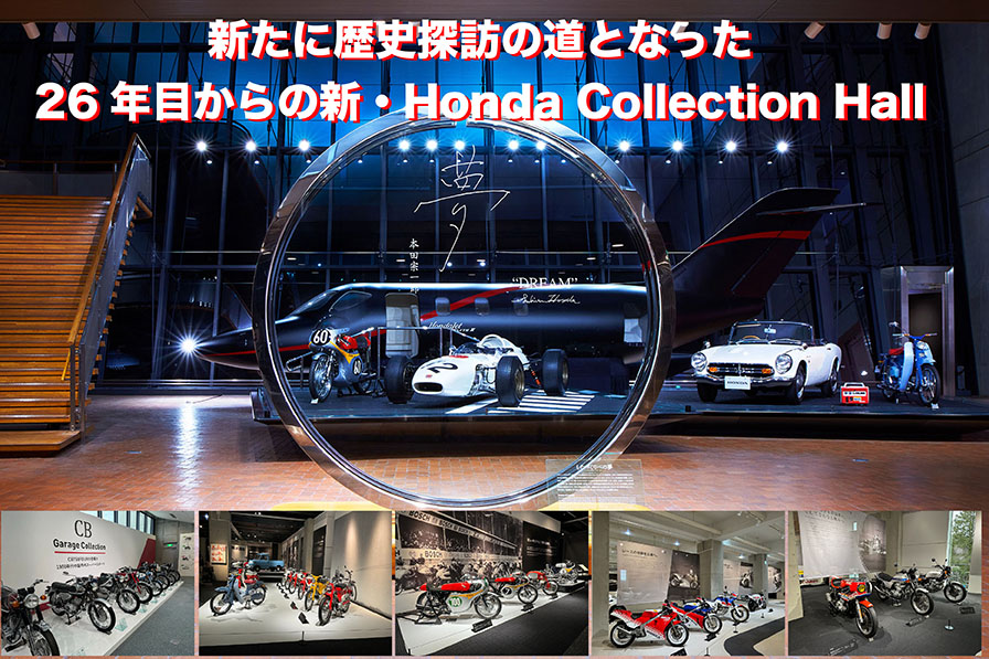 新たに歴史探訪の道となった 26年目からの新・Honda Collection Hall – WEB Mr.Bike