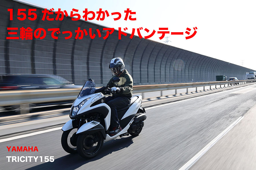 YAMAHA Tricty155 155だからわかった3輪のでっかいアドバンテージ – WEB Mr.Bike