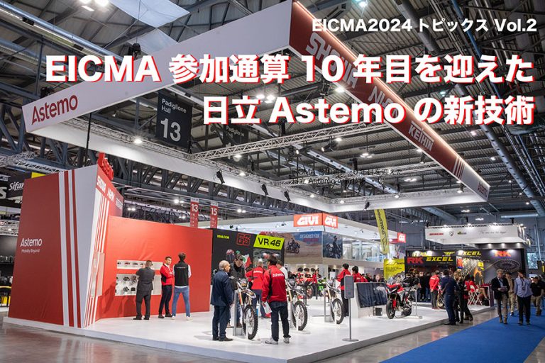 EICMA2024トピックス Vol.2 EICMA参加通算10年目を迎えた日立Astemoの新技術 – WEB Mr.Bike