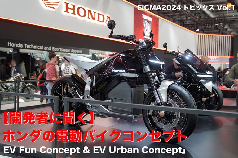 EICMA2024トピックス Vol1【開発者に聞く】ホンダ電動バイクコンセプト「EV Fun Concept」「EV Urban Concept」 – WEB Mr.Bike
