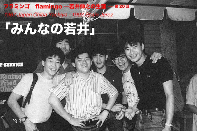 フラミンゴ flamingo ──若井伸之の生涯──第20回「みんなの若井」 – WEB Mr.Bike