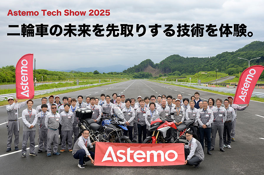 Astemo Tech Show 2025「二輪車の未来を先取りする技術を体験」 – WEB Mr.Bike