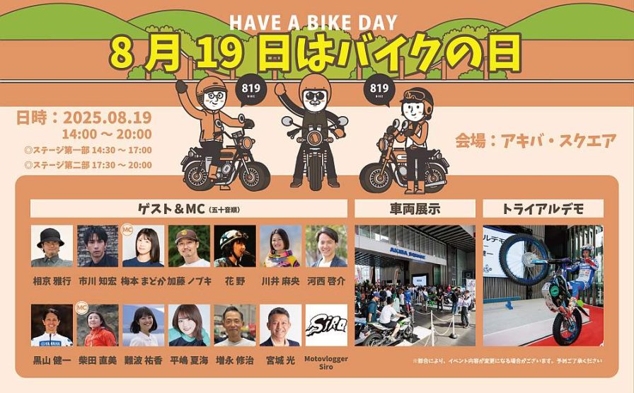 今年で17回目、「8月19日はバイクの日 HAVE A BIKE DAY」開催 – WEB Mr.Bike