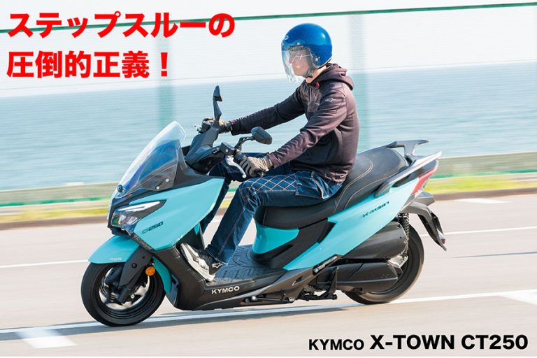 KYMCO X-TOWN CT250 ステップスルーの圧倒的正義！ – WEB Mr.Bike